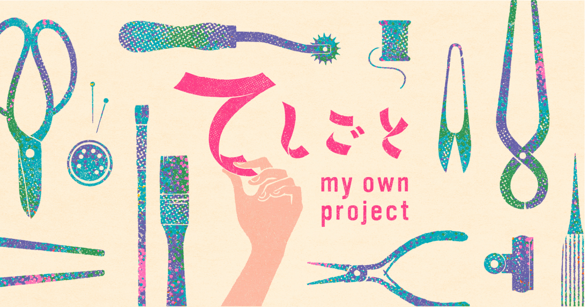 てしごと my own project | 株式会社フィールド